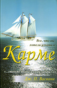 Все, что вы хотели узнать о карме Васвани Джашан П.