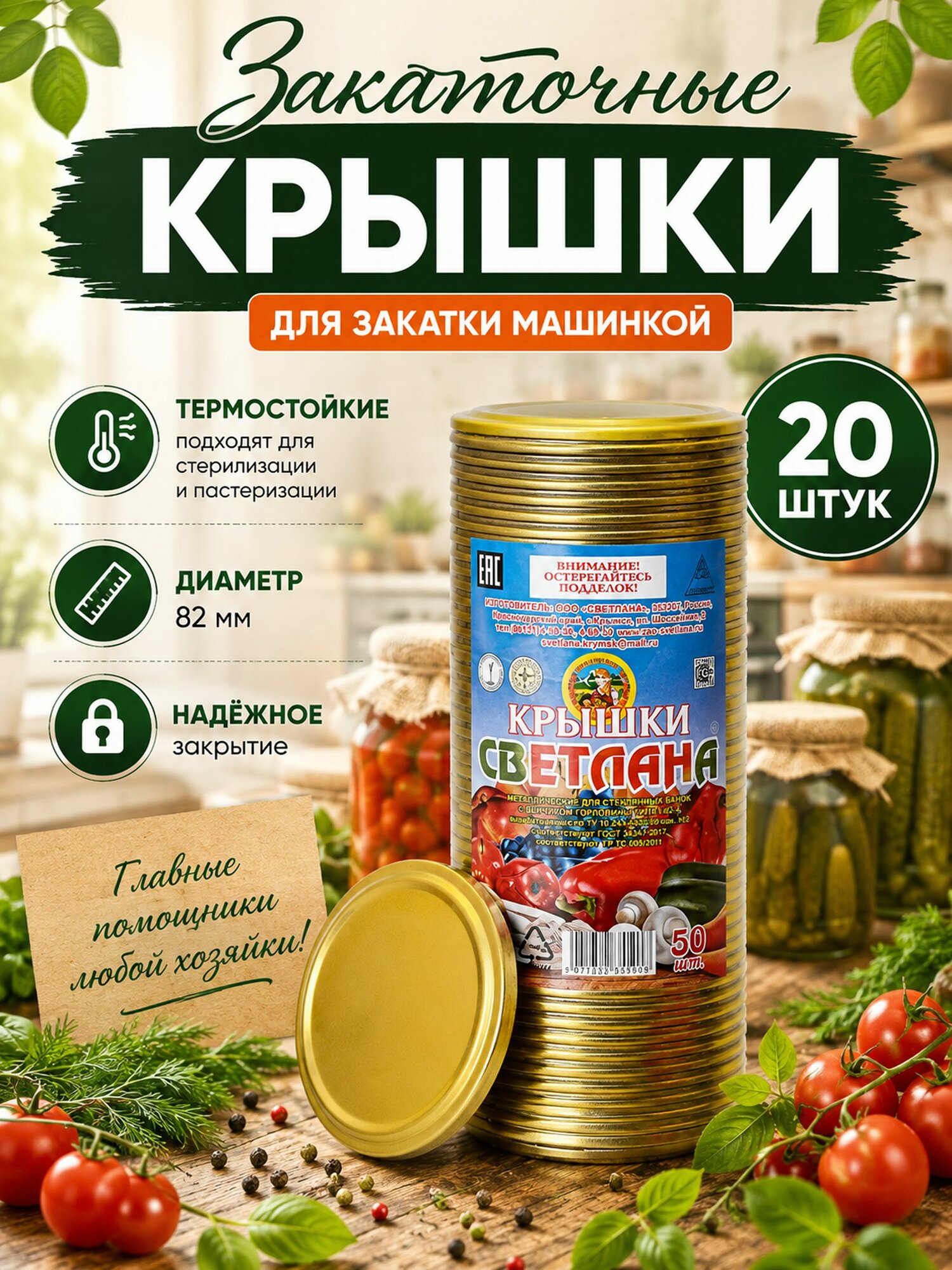 Крышки закаточные для банок 82 мм (20 штук) КМ-02 "Светлана" для консервирования и закатывания