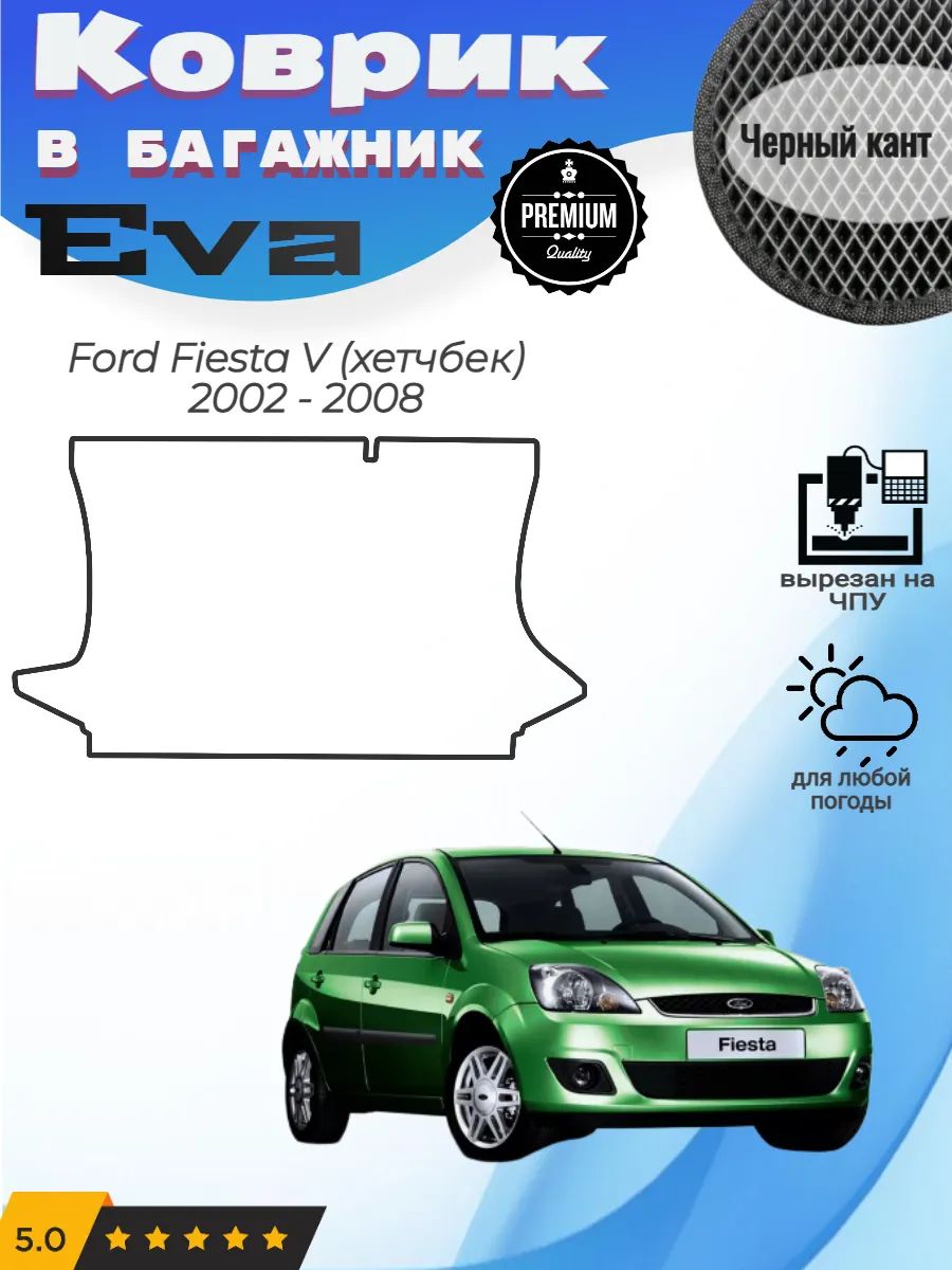 EVA коврик в багажник Ford Fiesta Форд Фиеста 5