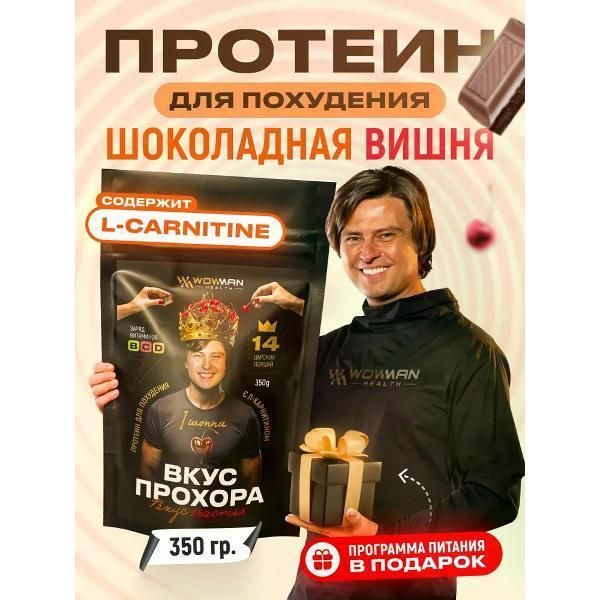 Протеин WowMan WowMan Вкус Прохора Шоколадная вишня