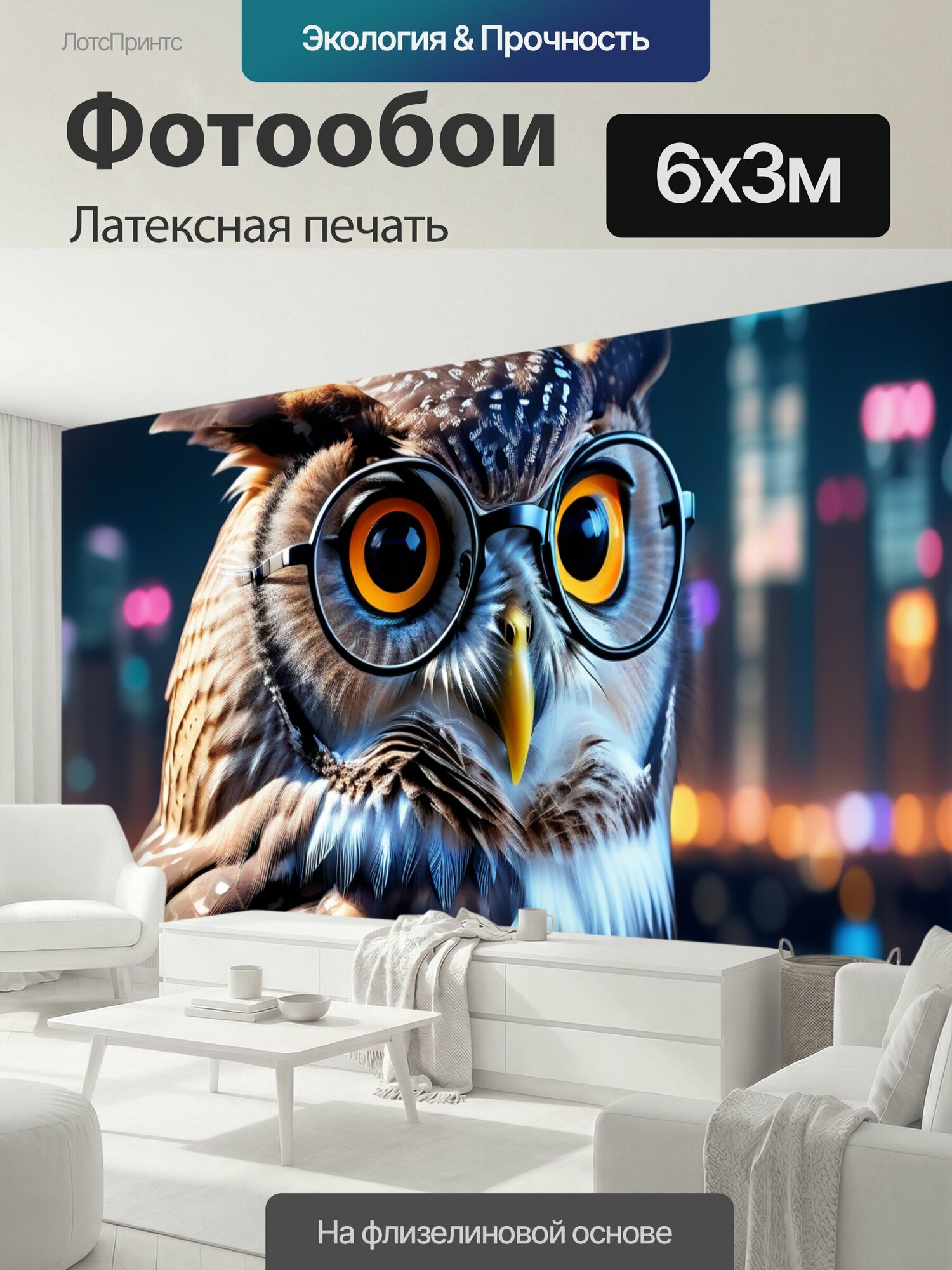 Фотообои моющиеся ударопрочные "Сова-ночь в очках на фоне ночного города" 600x300 см. латексная печать