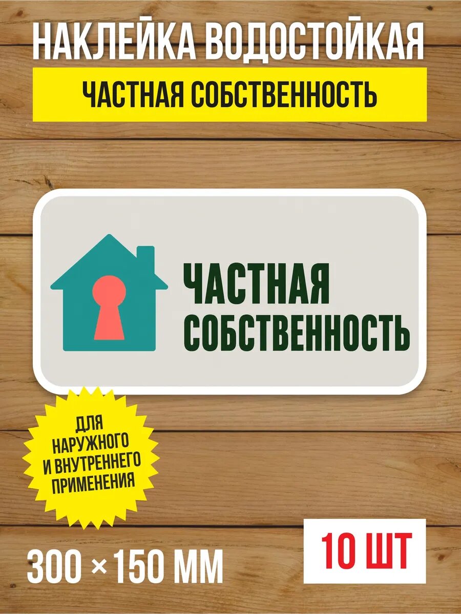 Наклейка «Частная собственность» виниловая, 300х150 мм, 10 шт