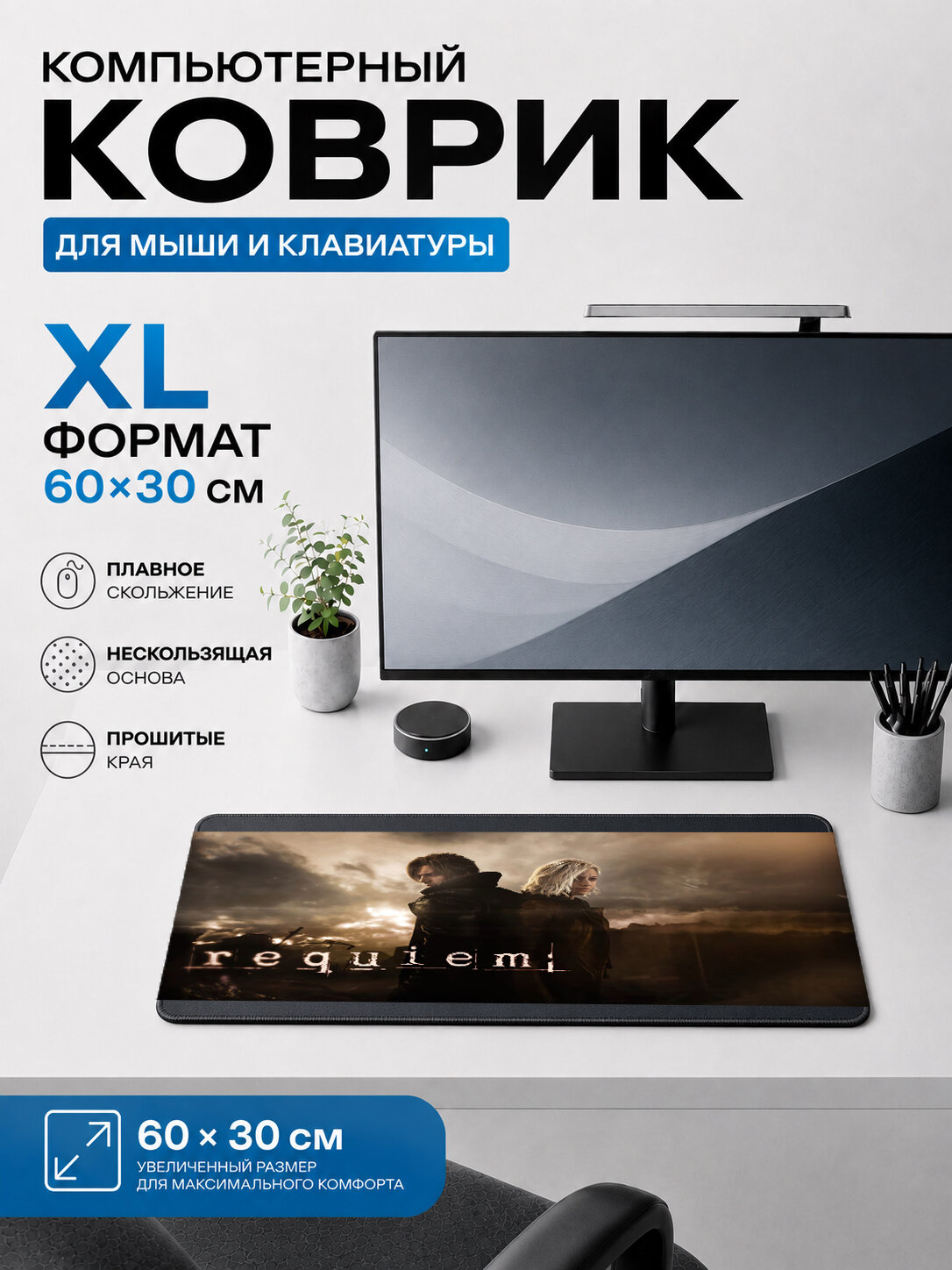Большой игровой коврик для мыши и клавиатуры 60×30 см Resident Evil — темный пейзаж