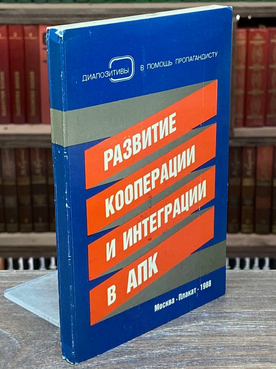 Развитие кооперации и интеграции в АПК. Диапозитивы