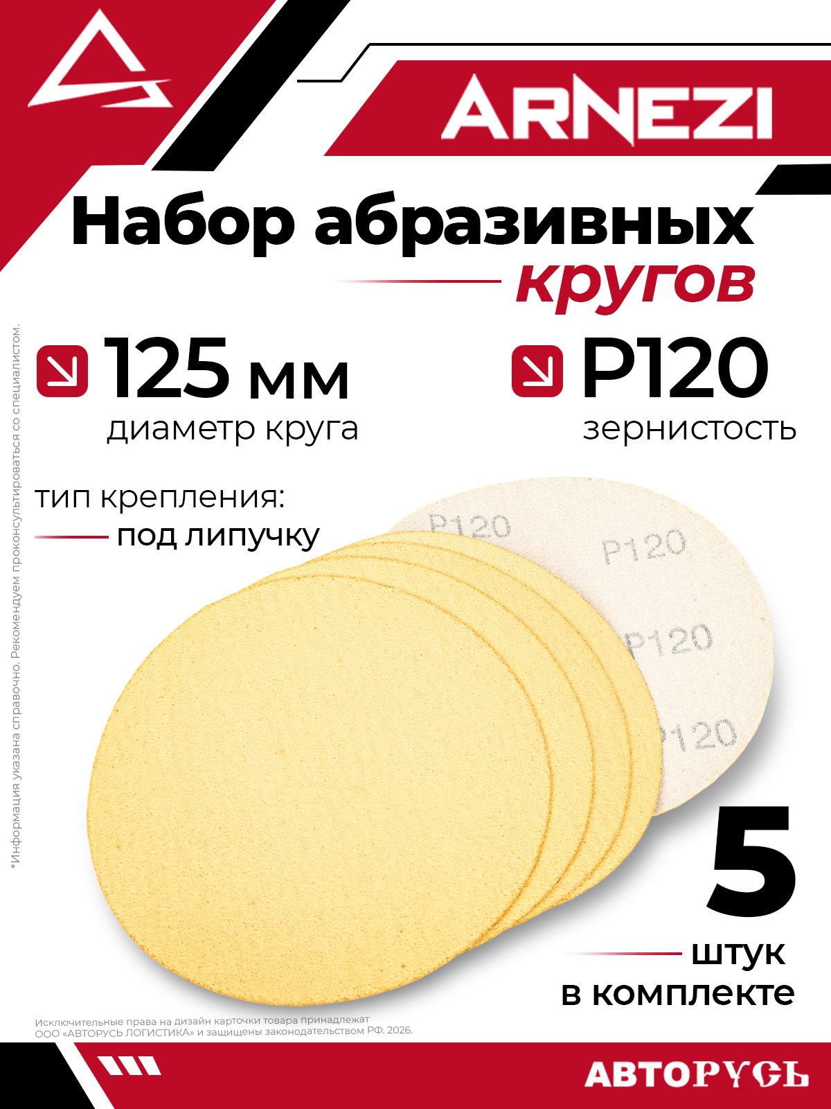 Круг абразивный шлифовальный d 125 мм P120 под липучку 5шт ARNEZI R8010009
