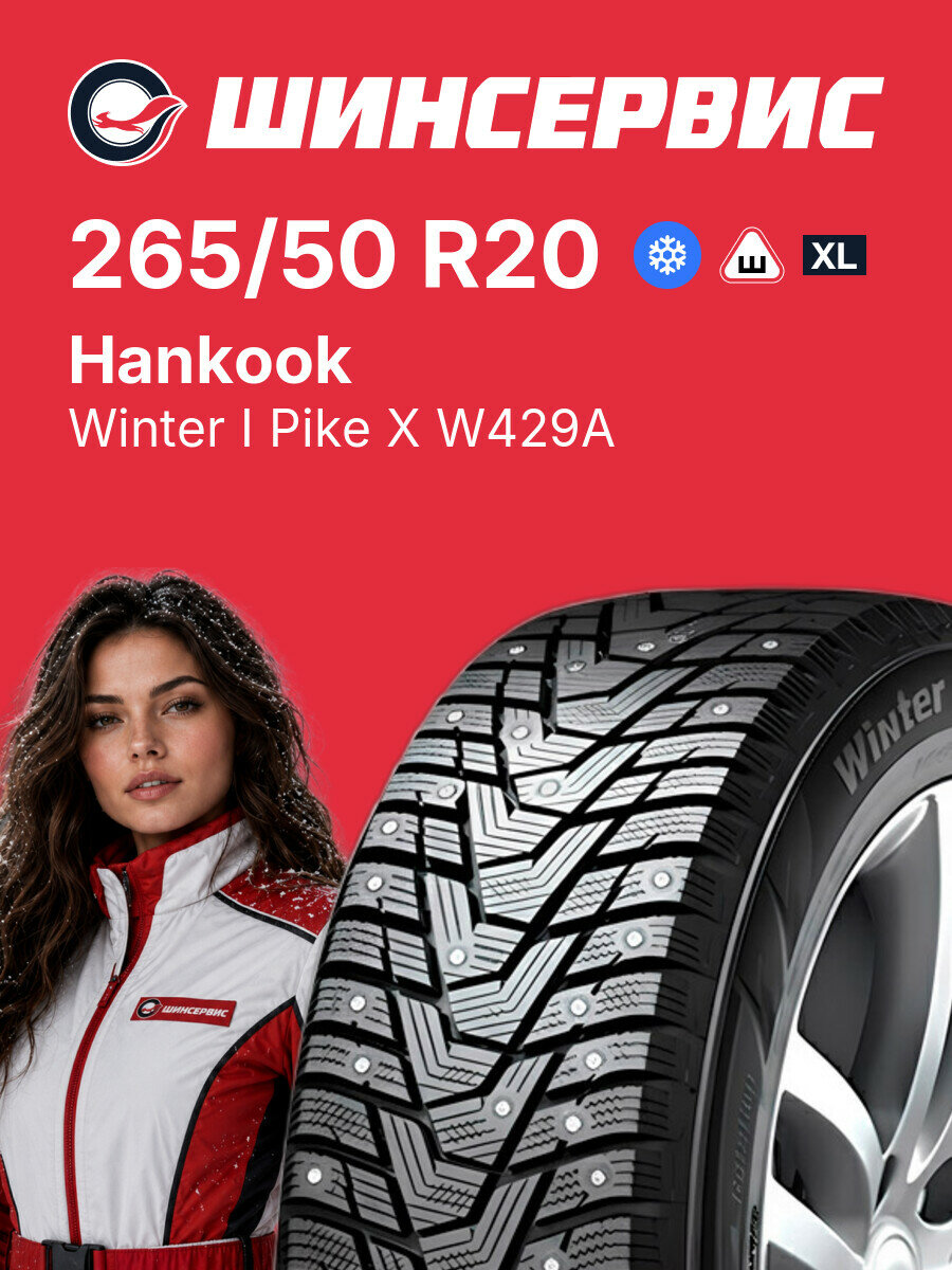 Зимняя шипованная шина Hankook Winter I Pike X W429A 265/50 R20 111 T, зимняя автомобильная резина