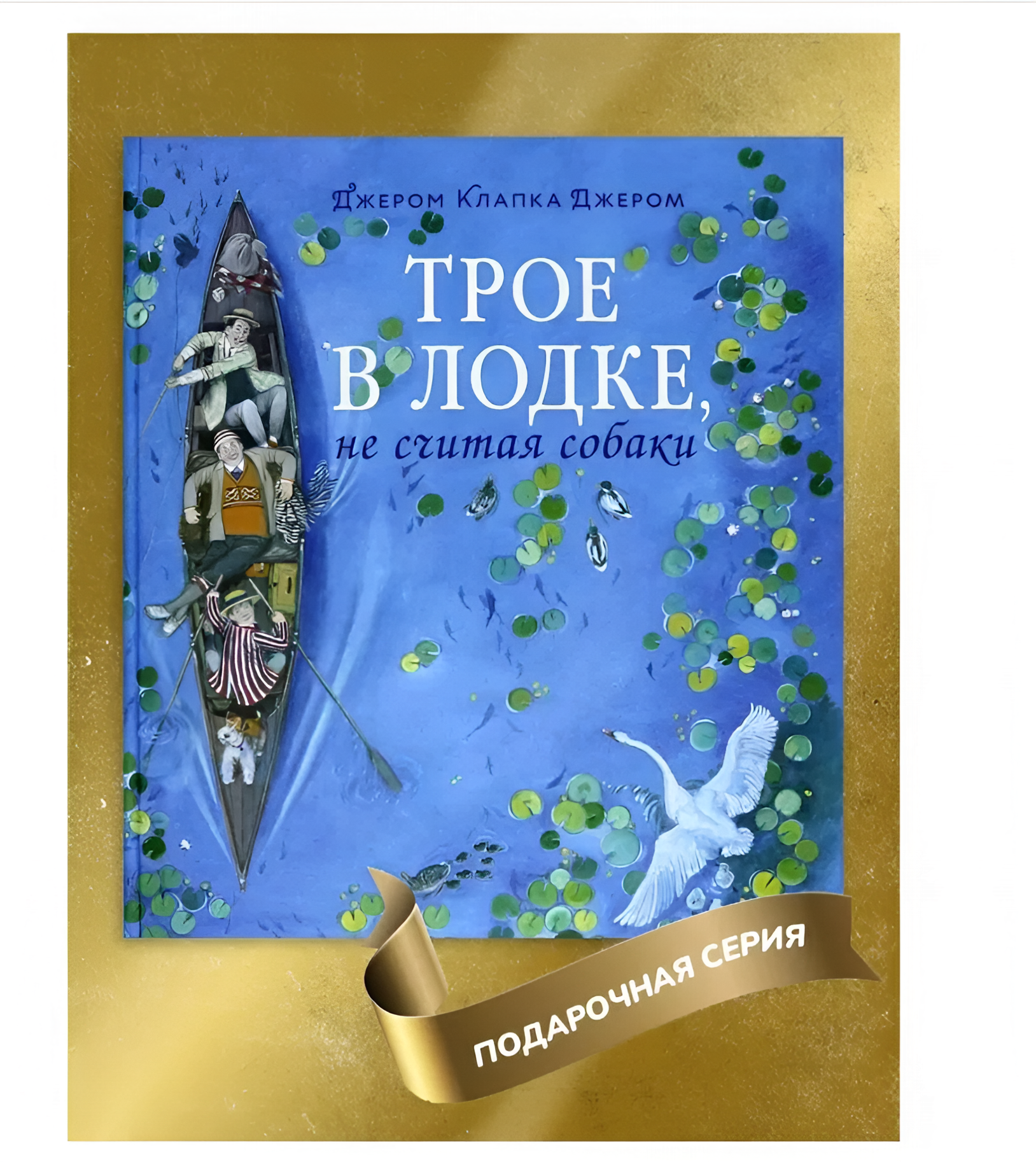 Трое в лодке, не считая собаки. Интерактивная книга с подвижными элементами