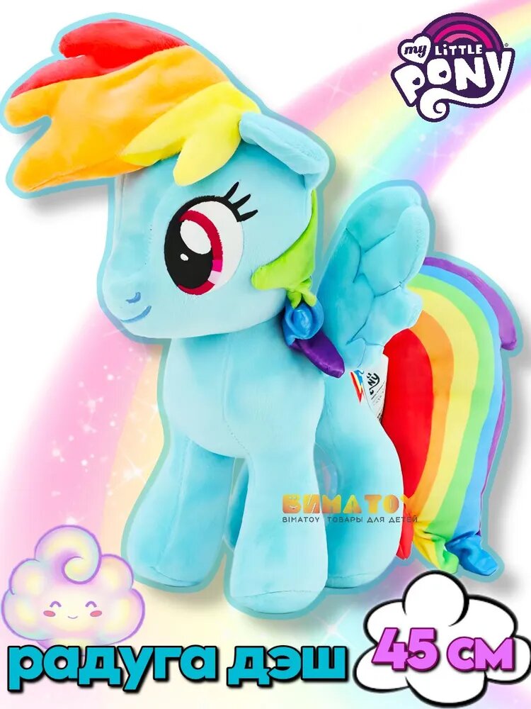 Мягкая игрушка пони My Little Pony Радуга Дэш, плюшевая, 45 см
