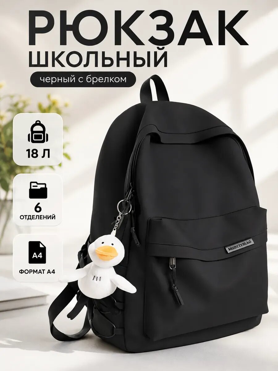 Рюкзак школьный черный 18 л с брелком и 6 отделениями
