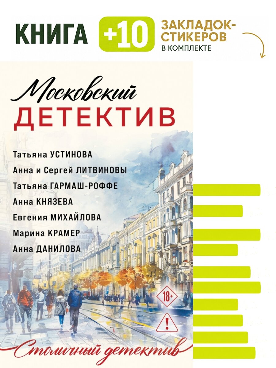 Московский детектив. Комплект: книга + 10 закладок-стикеров