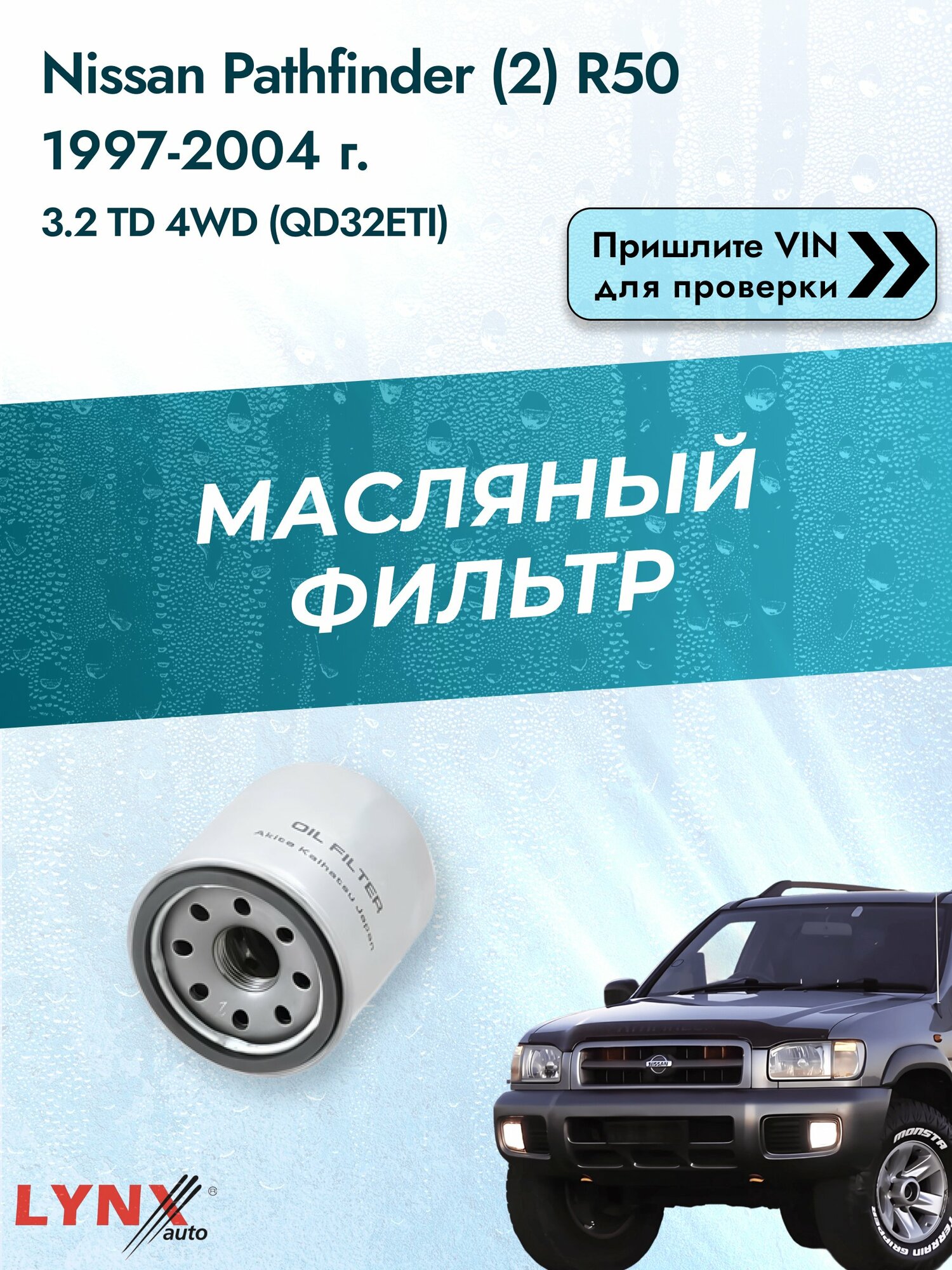 Масляный фильтр для Nissan Pathfinder (2) R50 1997-2004 г. Двигатель 3.2 TD 4WD (QD32ETI) Ниссан Патфайндер LС-218 LYNXauto