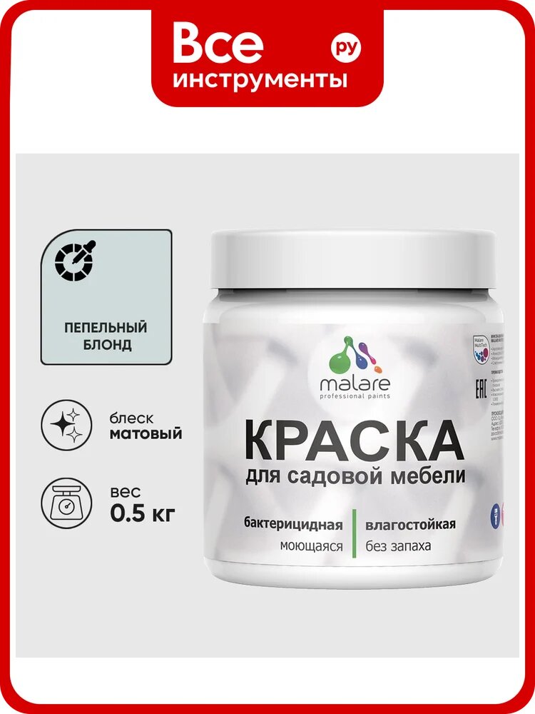 Акриловая краска MALARE для садовой мебели, по дереву, для наружных и внутренних работ, моющаяся без запаха матовая, пепельный блонд, 0.5 кг КСДМБАПЕБМ0050