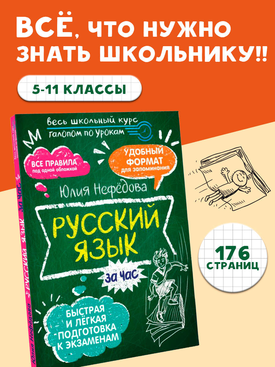 Русский язык за час | Нефедова Юля