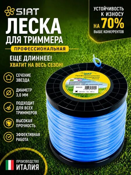 Леска для триммера в бобине Siat Professional Звезда 3.0 - 280м , 303220 Возможно, вам понравится