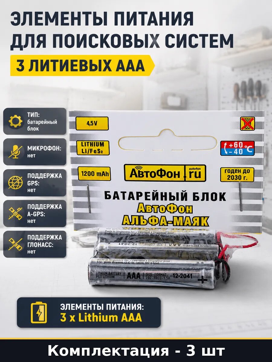 Элементы питания для поисковых систем 3 литиевых AAA