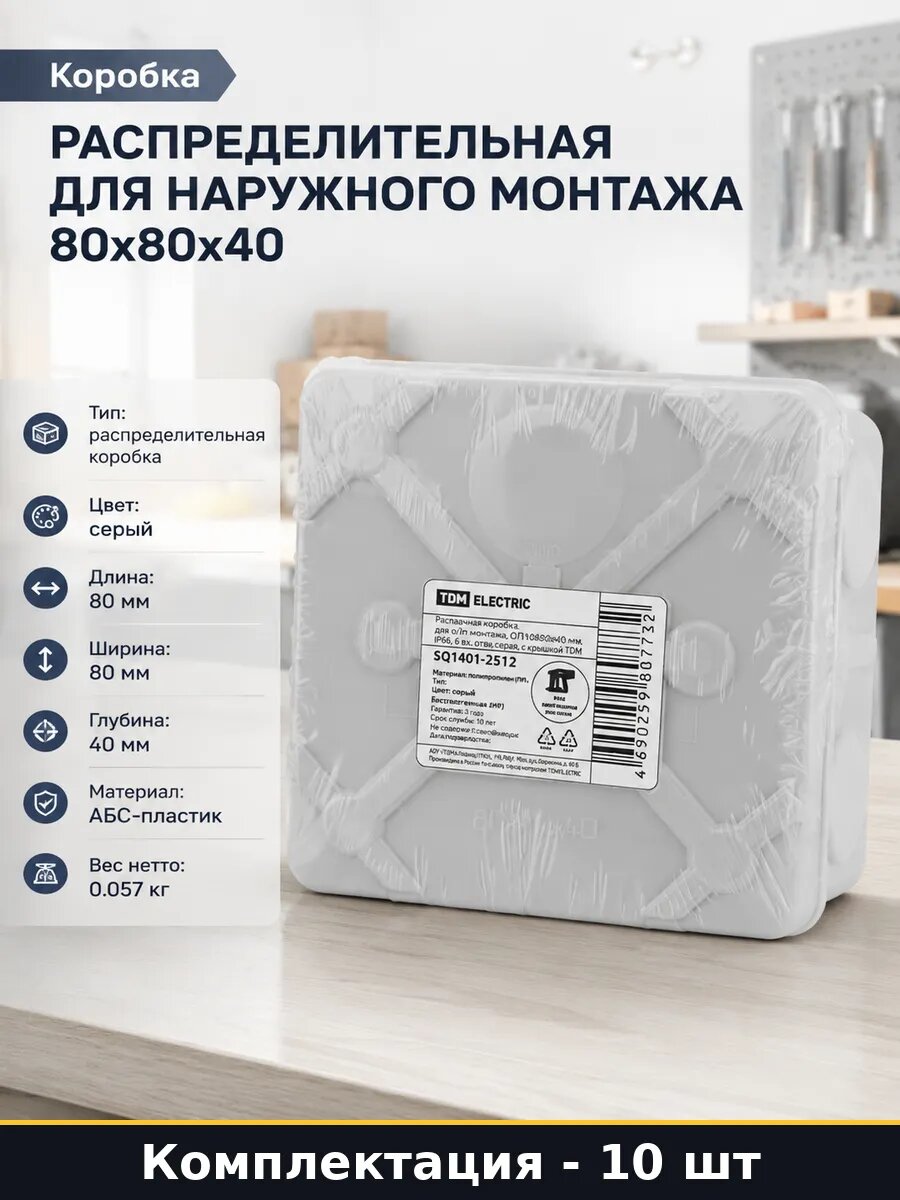 Коробка распределительная 80x80x40 серая, IP66, уличная, 8 входов, АБС пластик, открытый монтаж, набор 10 шт