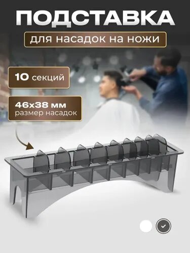 Подставка для насадок машинок и триммера Wahl, jrl и других