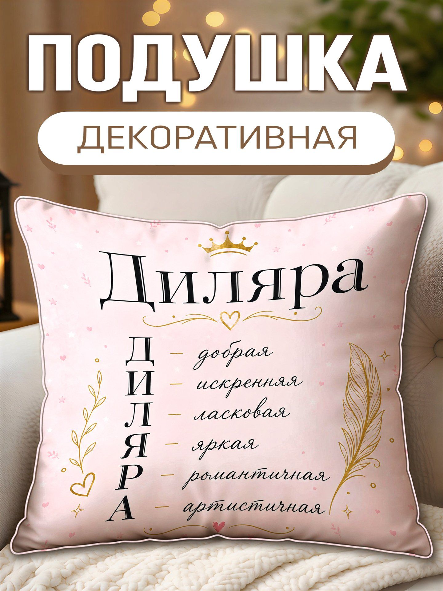 Подушка декоративная Диляра Добрая Искреняя Ласковая Яркая Романтичная
