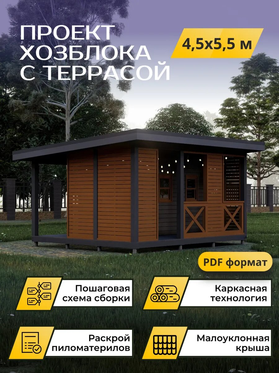 Проект хозблока с террасой 4,5х5,5м, 24,75 м², электронная версия с комплектом чертежей в PDF