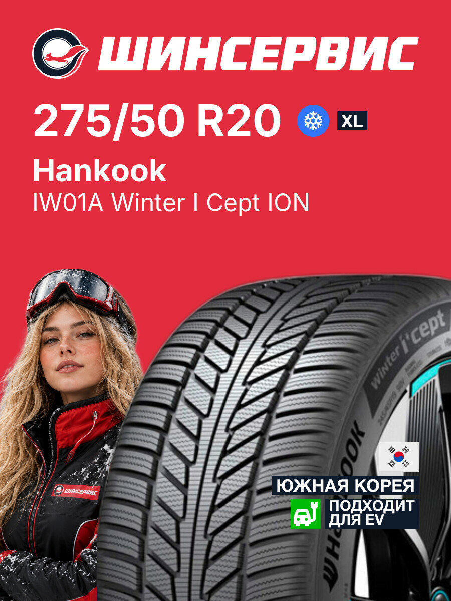 Зимняя нешипованная шина Hankook IW01A Winter I Cept ION 275/50 R20 113 V, зимняя автомобильная резина