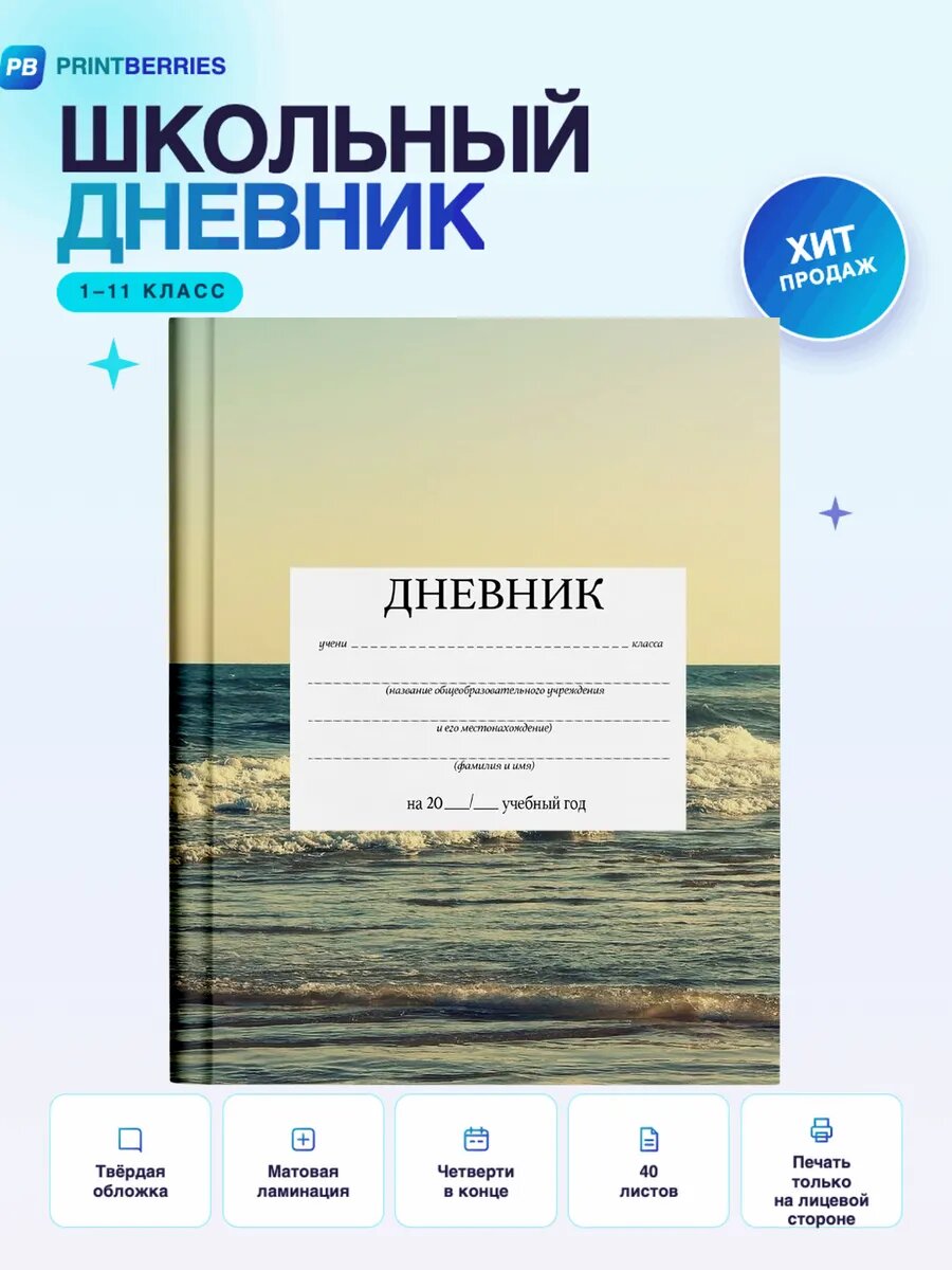Школьный дневник океан волны море эстетика коллаж арт 4