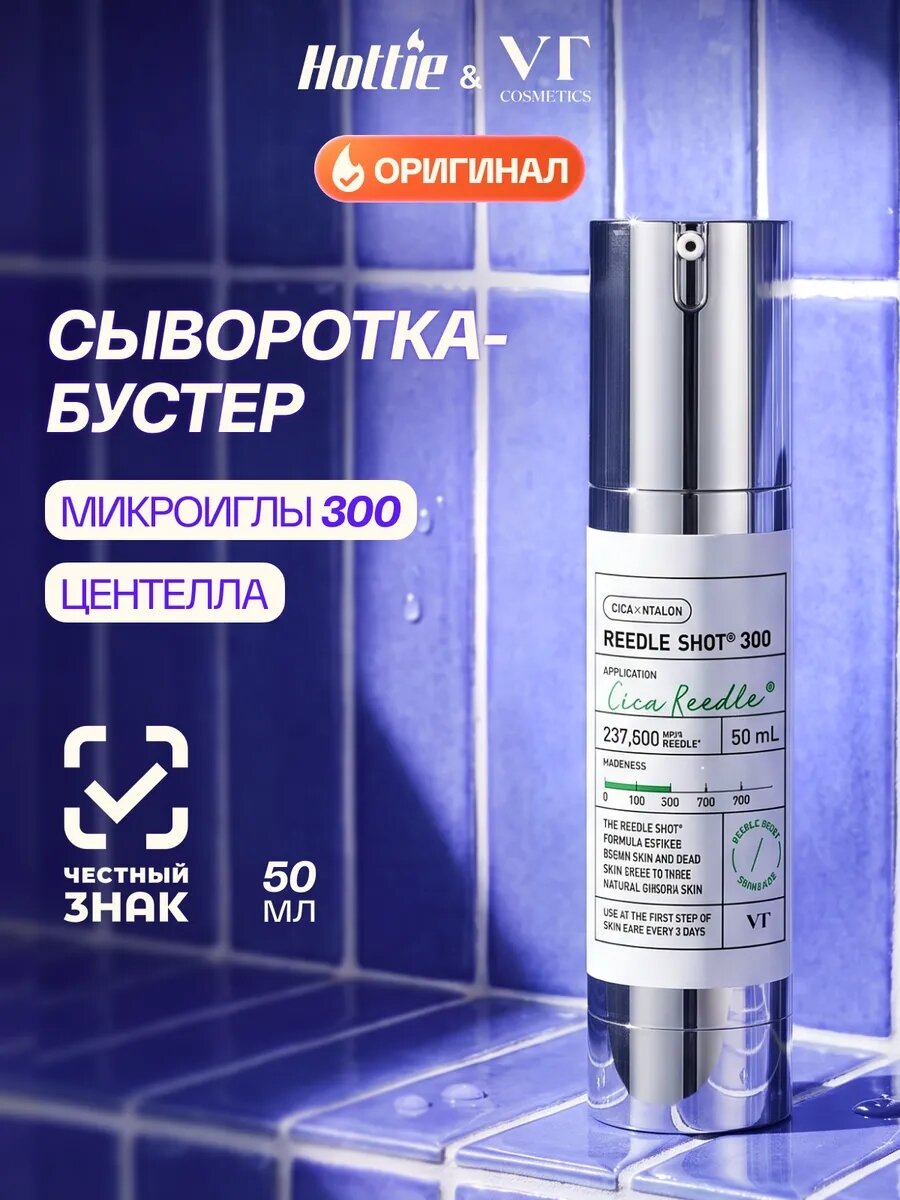 VT Cosmetics Оригинал из Южной Кореи бустер-сыворотка Reedle Shot 300, для выравнивания тона и восстановления кожи