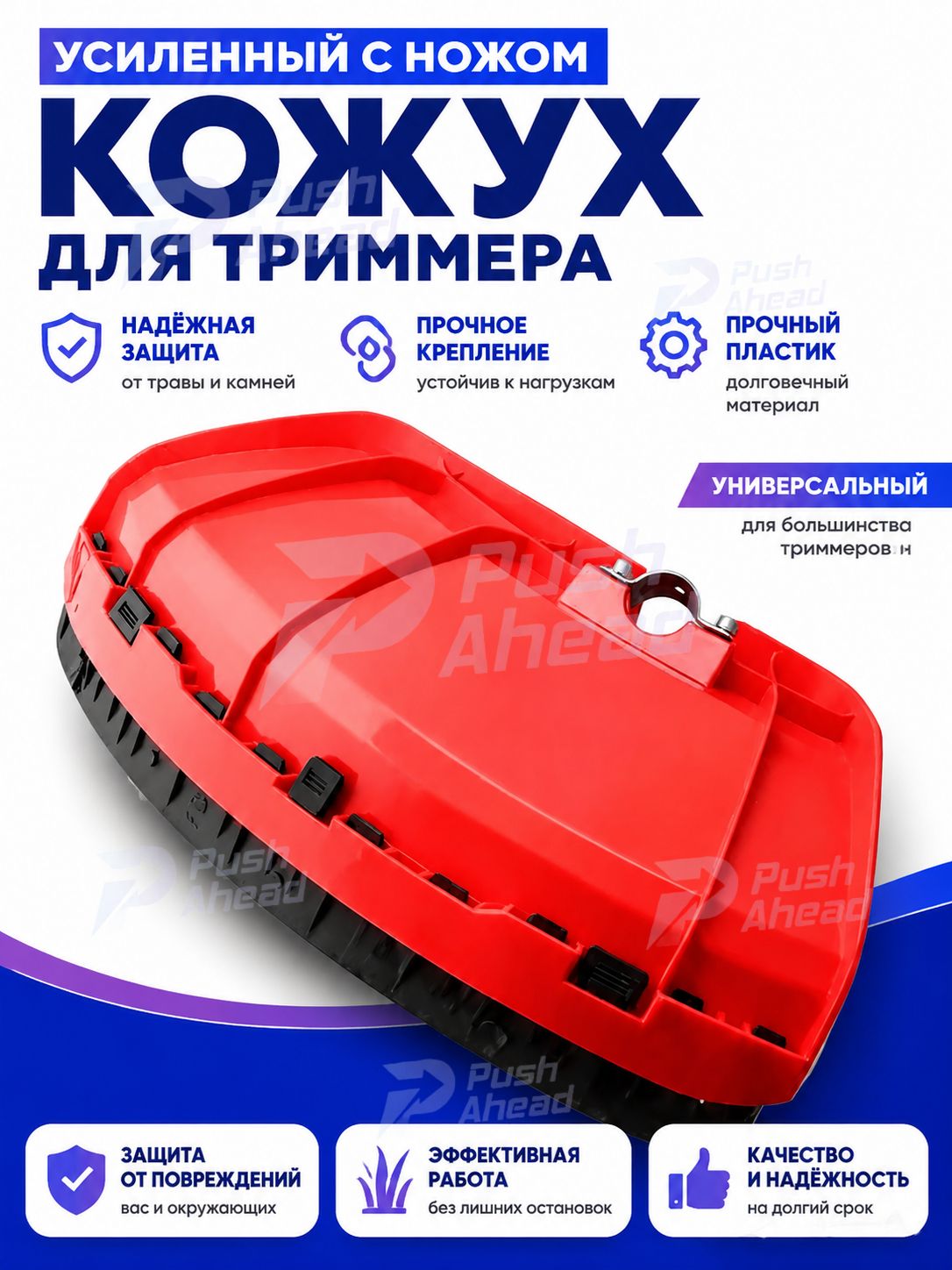 Красный премиальный кожух для триммера, качественный