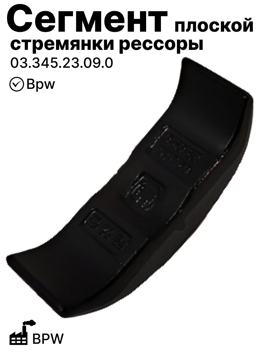 Сегмент стремянки BPW под плоскую BPW (0334523090)