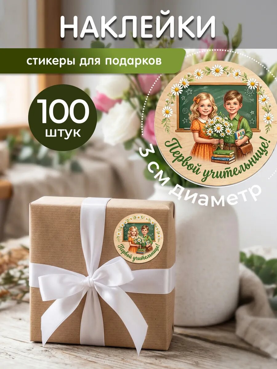 Наклейки круглые для учителя на упаковку, первой учительнице