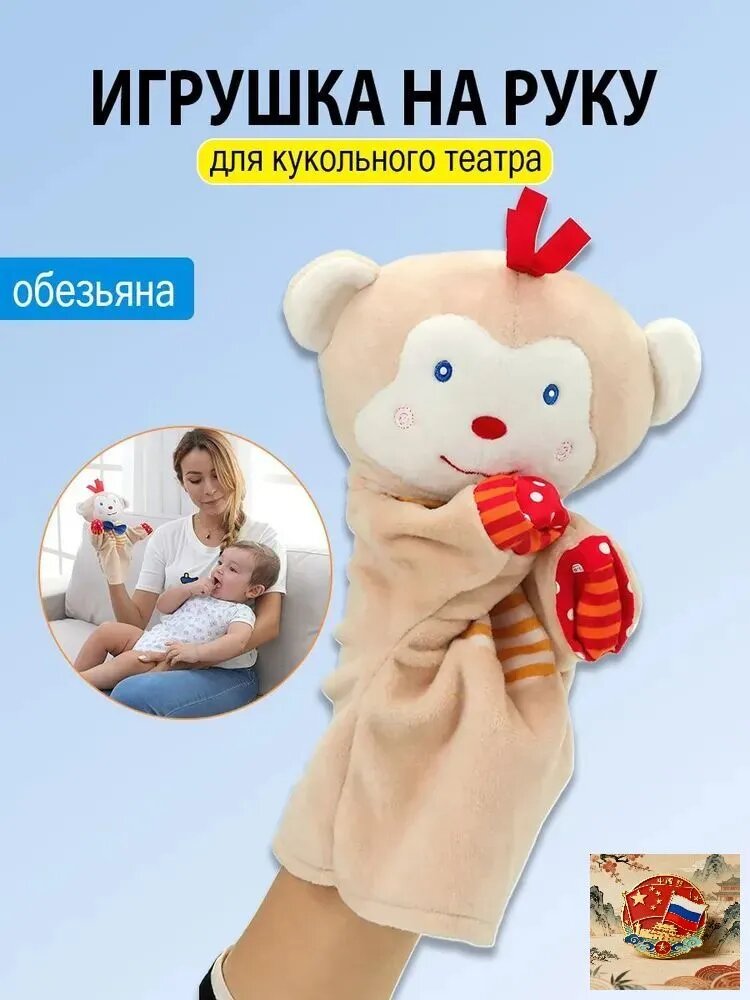 Кукольный театр на руку обезьяна/ Игрушка перчатка мягкая для детского домашнего театра
