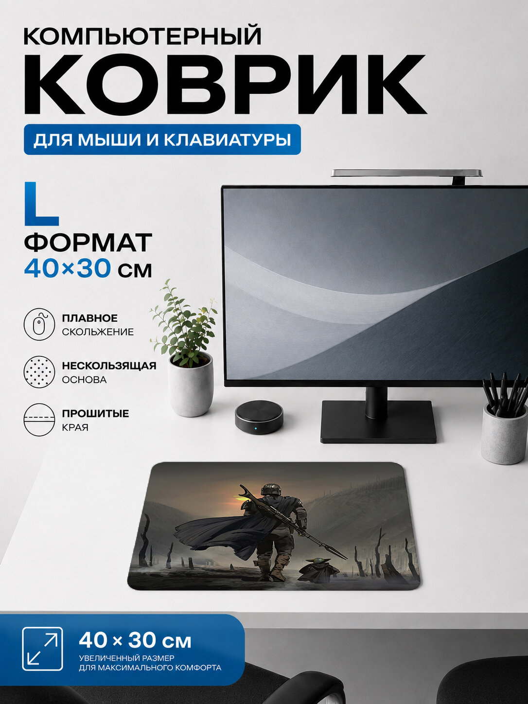 Игровой коврик для мыши The Mandalorian и Grogu, тематический принт 40х30 см L