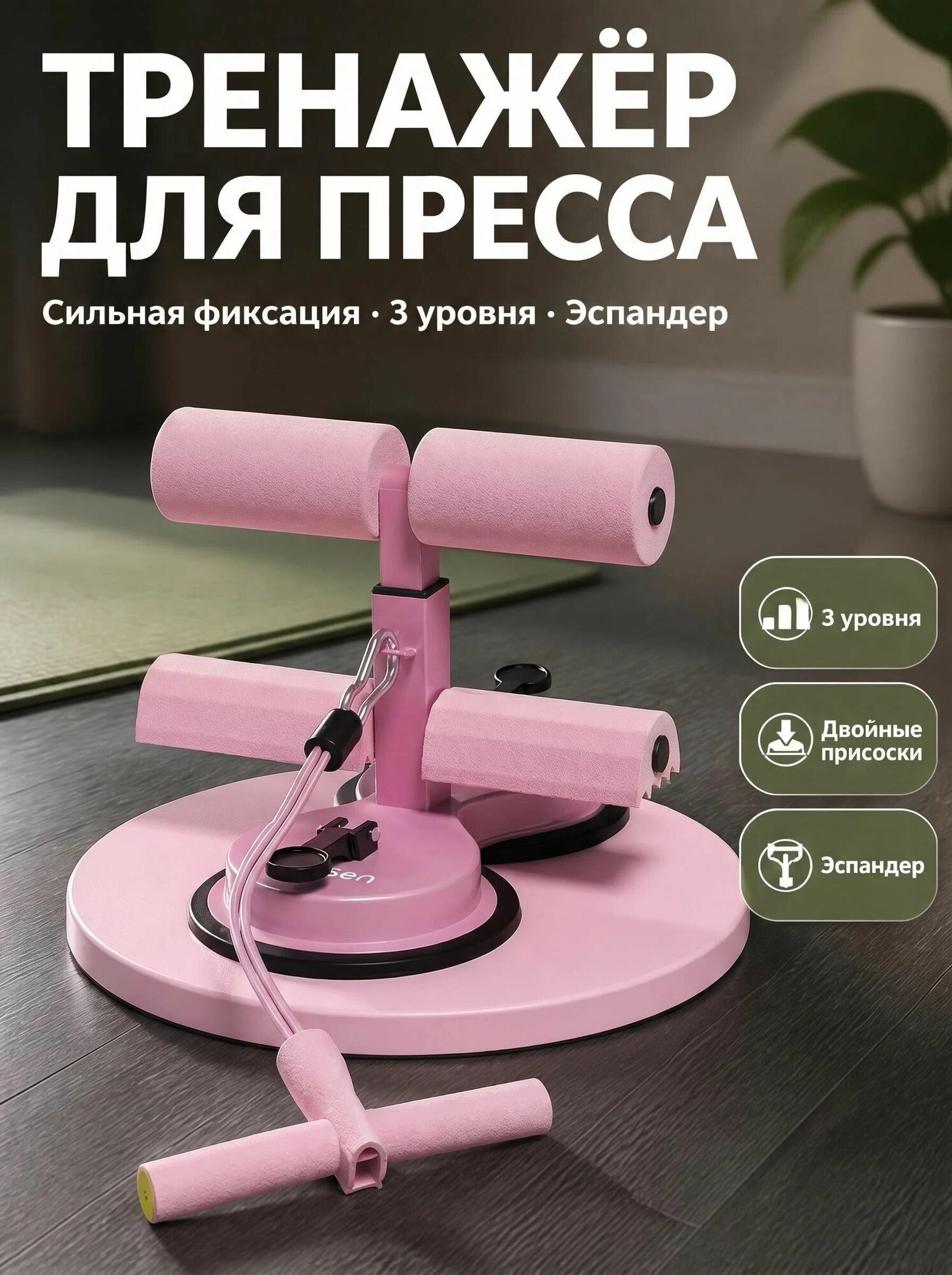 Фиксатор для пресса с двойными присосками тренажёр для скручиваний и качания живота (абдоминальный тренажёр)