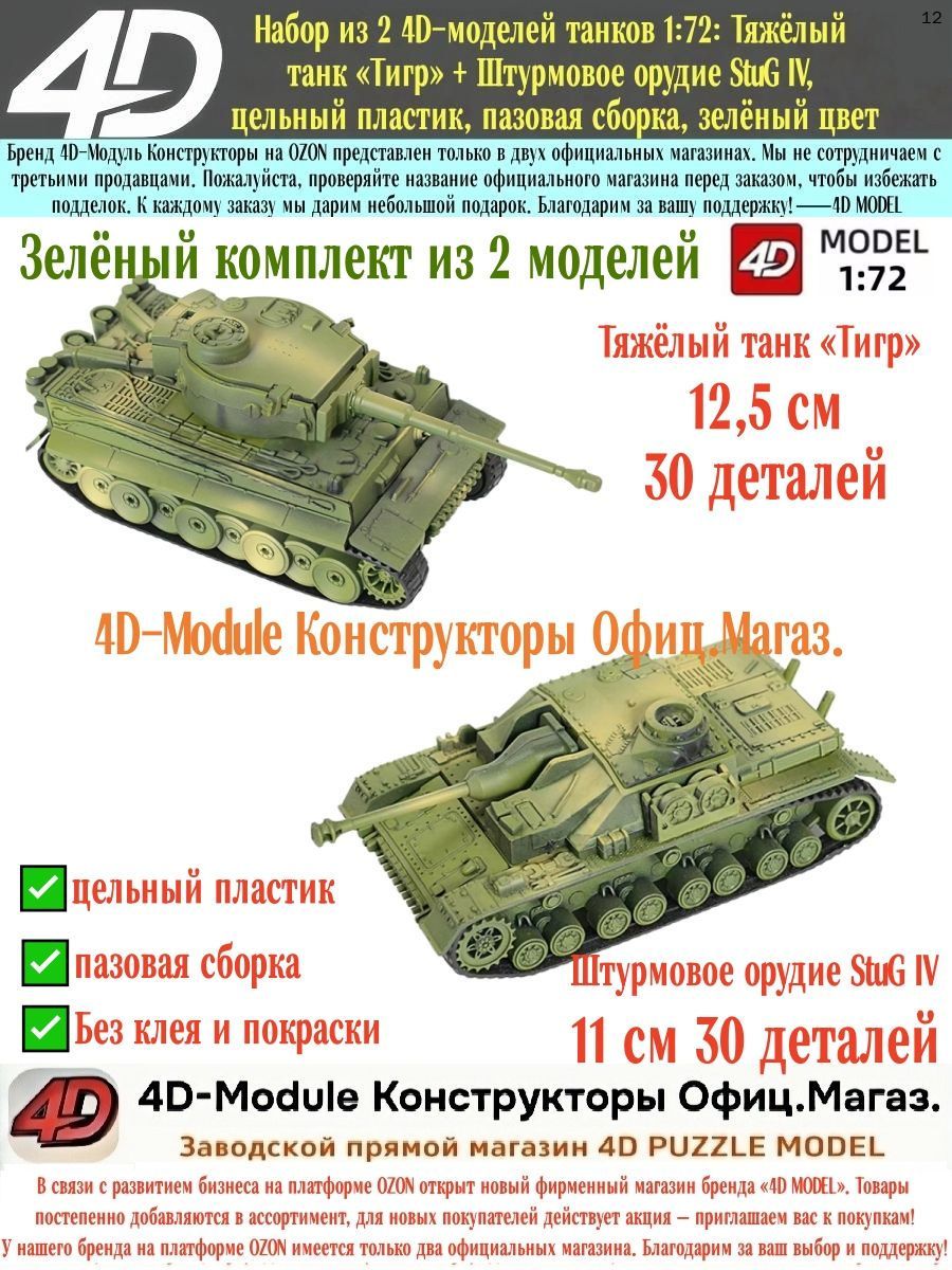 Набор из 2 4D-моделей танков 1:72: Тяжёлый танк Тигр + Штурмовое орудие StuG IV, цельный пластик, пазовая сборка, зелёный цвет