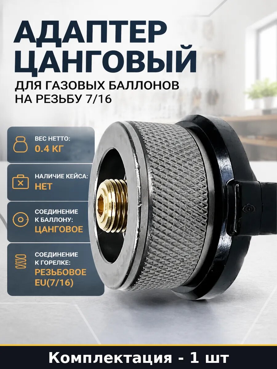 Переходник для газового баллона цанга 7 16, адаптер цанговый для газовой горелки 7 16, соединитель для газа 7 16
