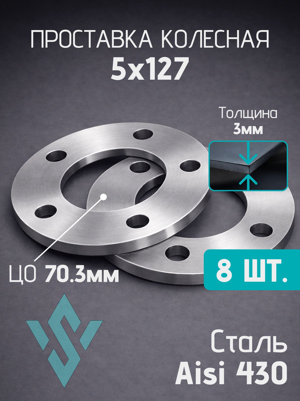 Проставка колесная из нержавеющей стали AISI 430 5х127, ЦО 70.3, толщина 3 мм, 8 шт