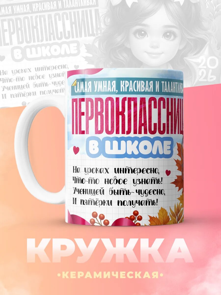 Кружка Первоклассница - гордость родителей