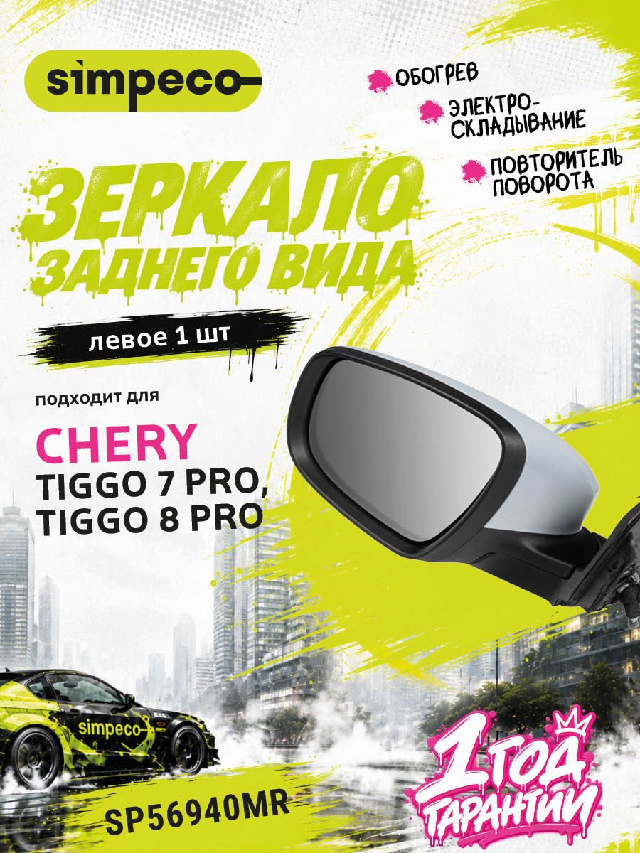Боковое зеркало левое Чери Тигго 7 Про (20-), Тигго 8 Про (21-), обогрев, в сборе, SP56940MR, 601000017AADQJ, 1ATP70Z21OC8L, 8800111