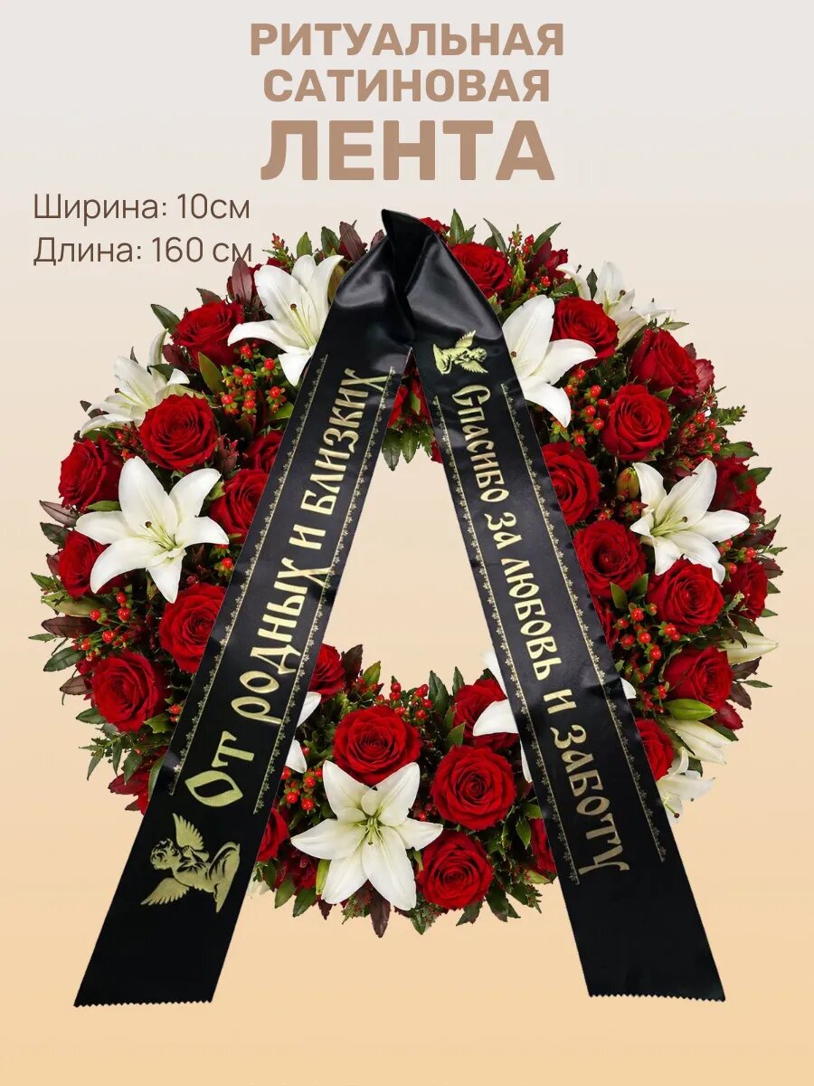 Ритуальная лента