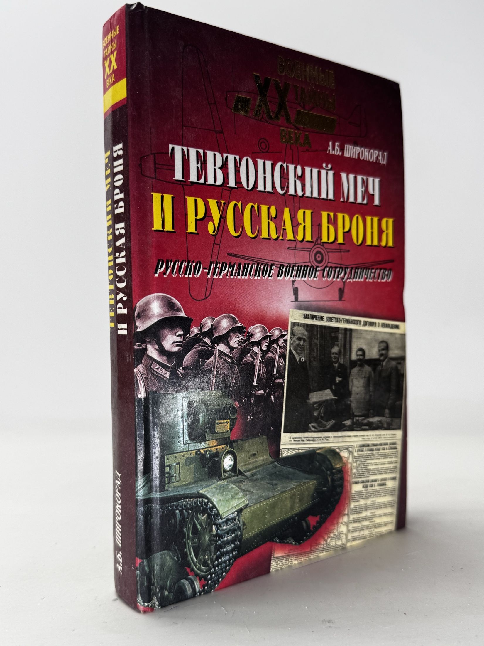 Книга «Тевтонский меч и русская броня. А. Б. Широкорад», А. Б. Широкорад