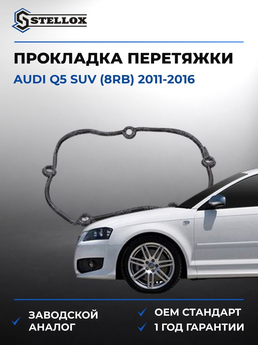 Прокладка крышки двигателя Stellox 1125421SX Ауди Q5 SUV Audi Q5 SUV 2011-2016