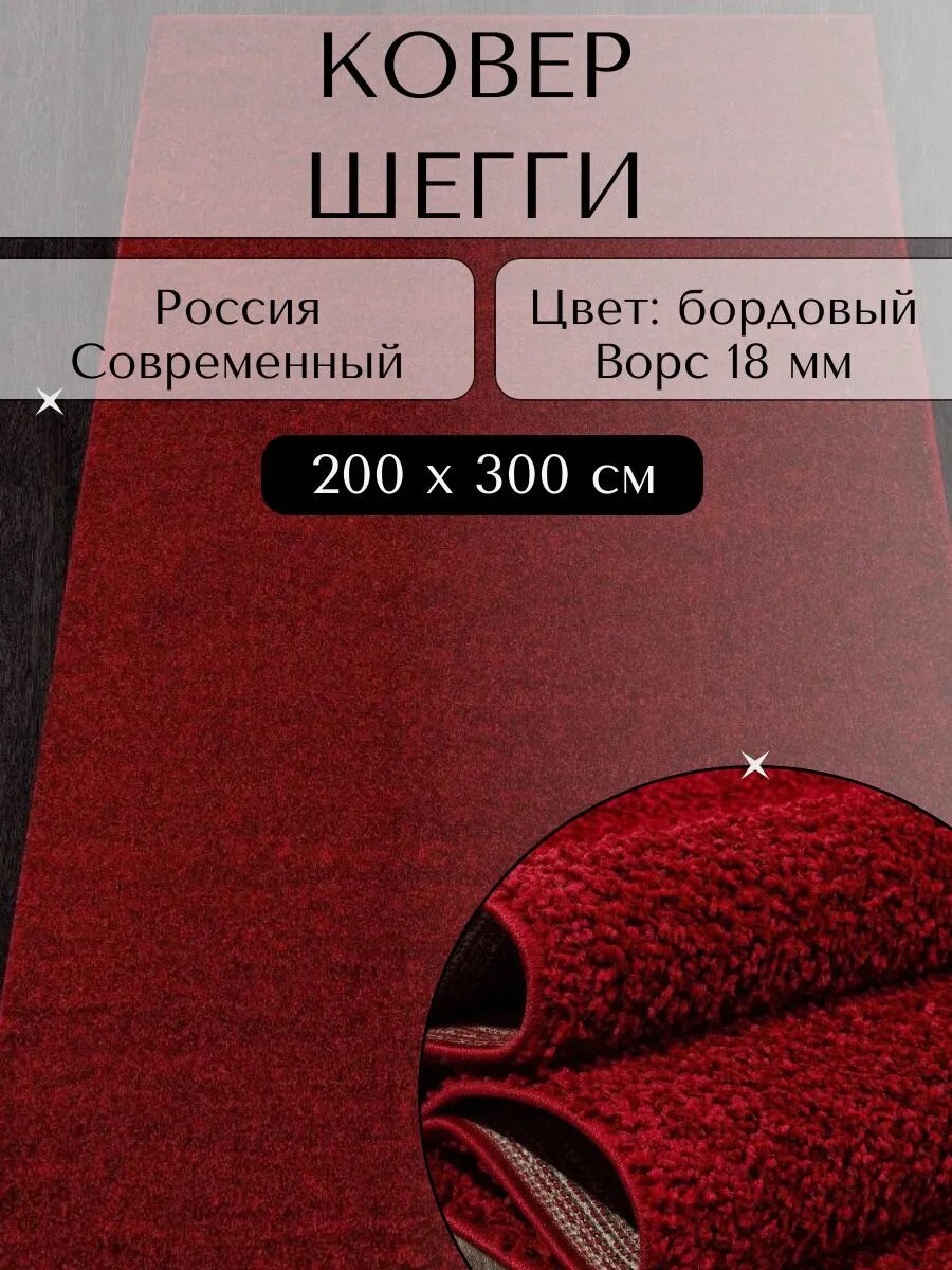 Ковер на пол в спальню в гостиную 200х300 см однотонный ворс 18 мм шегги 392362 Kover-Russia