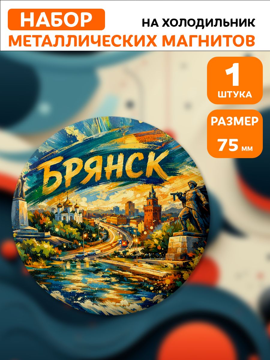 Магниты Брянск . 1 шт диаметром 75 мм.