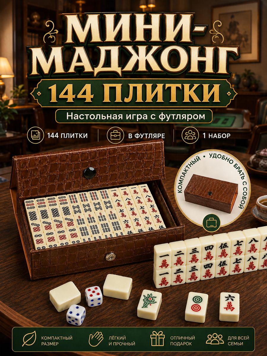 Настольная игра мини маджонг, 144 плитки, в футляре, эксклюзивный подарок
