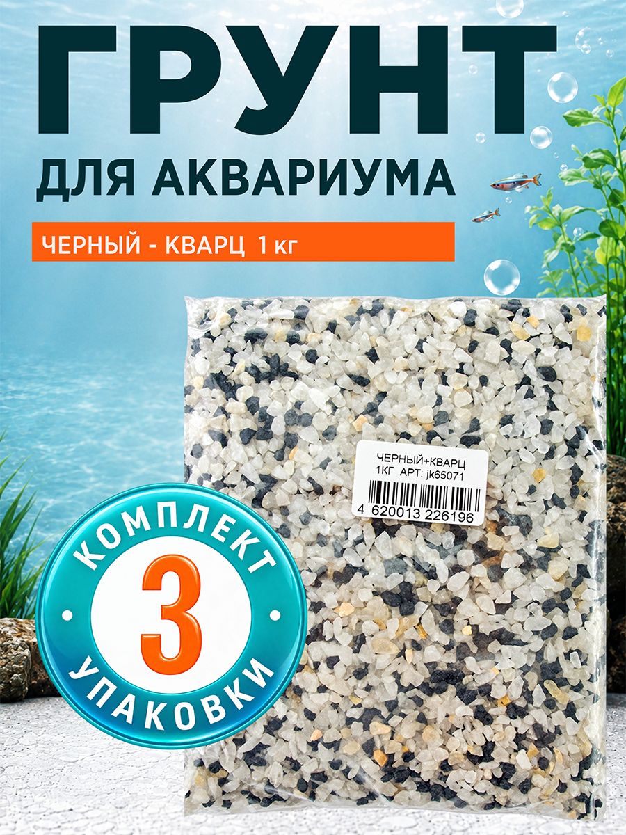 Грунт для аквариума и террариума природный Черный+кварц 3кг