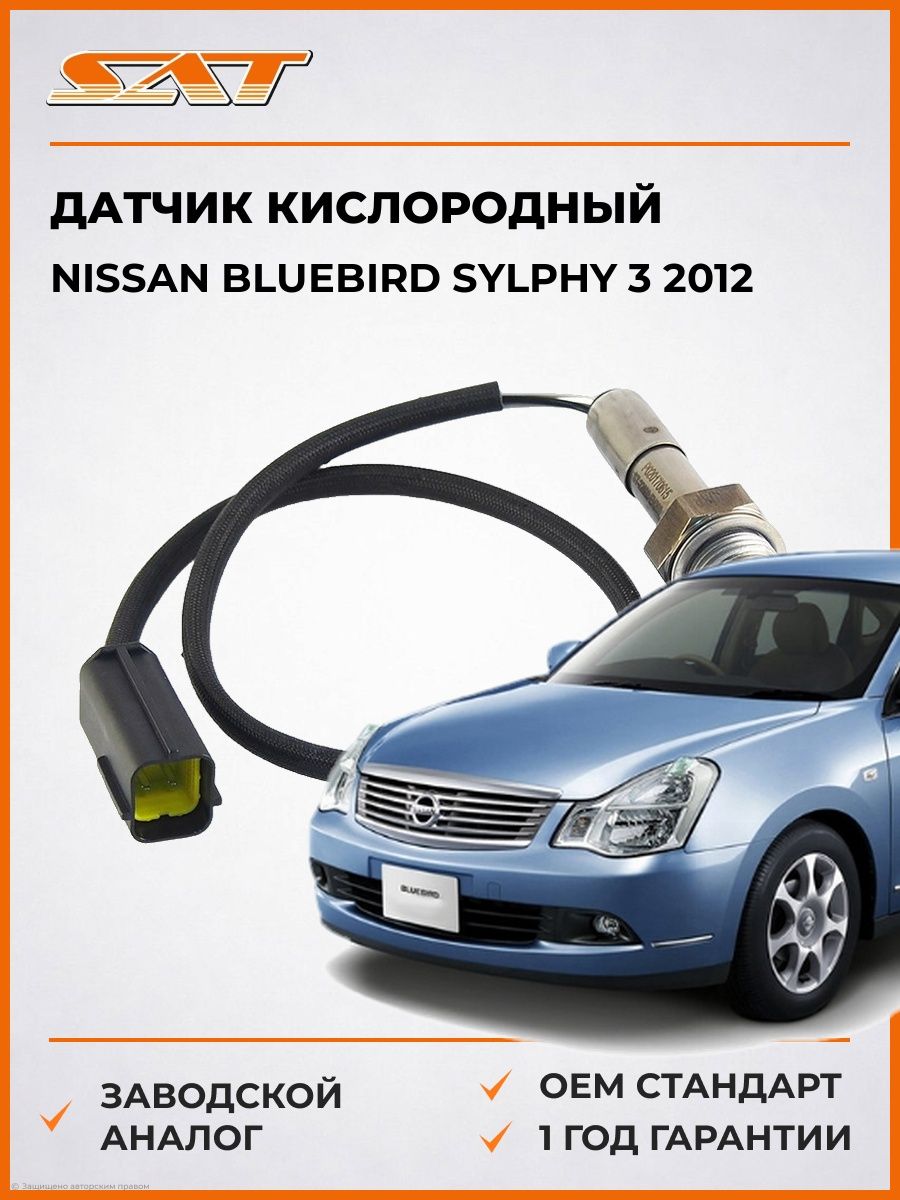 Датчик кислорода SAT ST22690EN200 Ниссан Блюберд Силфи 3 -н. в. Nissan Bluebird Sylphy 3 -н. в. 2012