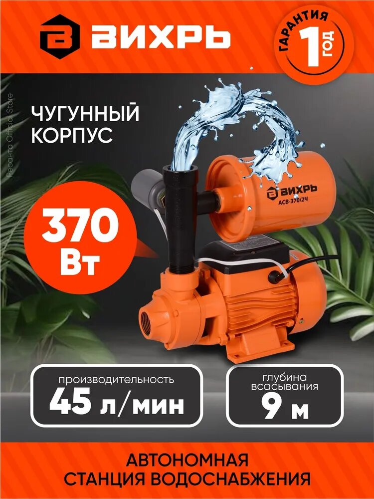 Насосная станция для воды 370Вт, бак 2л, 45л/мин, напор 30м - АСВ-370/2Ч Вихрь