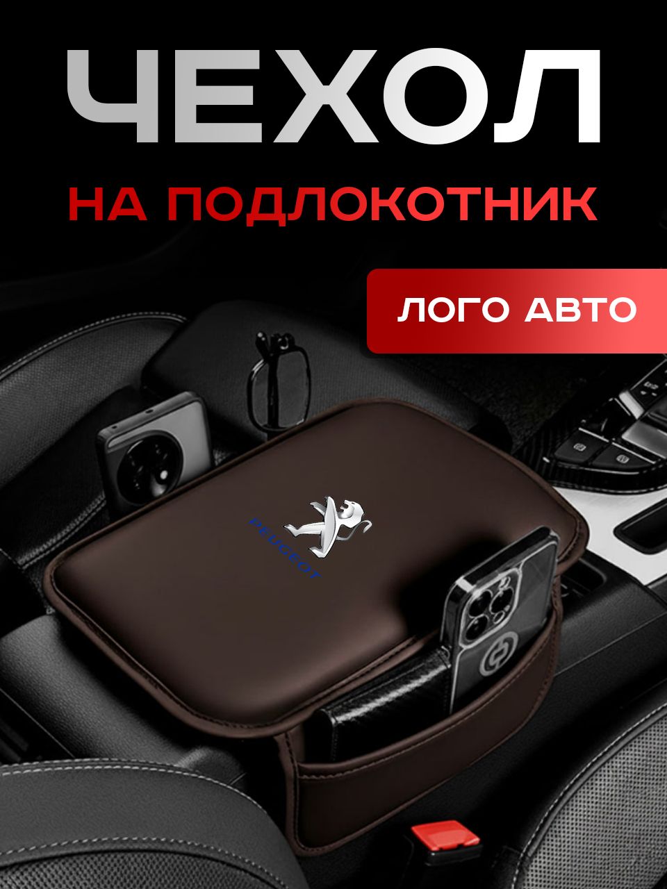 Peugeot / Чехол / на Подлокотник Автомобиля