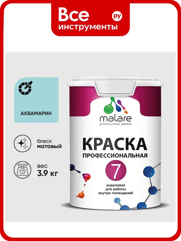 Краска для стен, потолков и обоев MALARE Евро 7, аквамарин, 2,7 л 2038063680219 КЕВРО7АКВМ0390