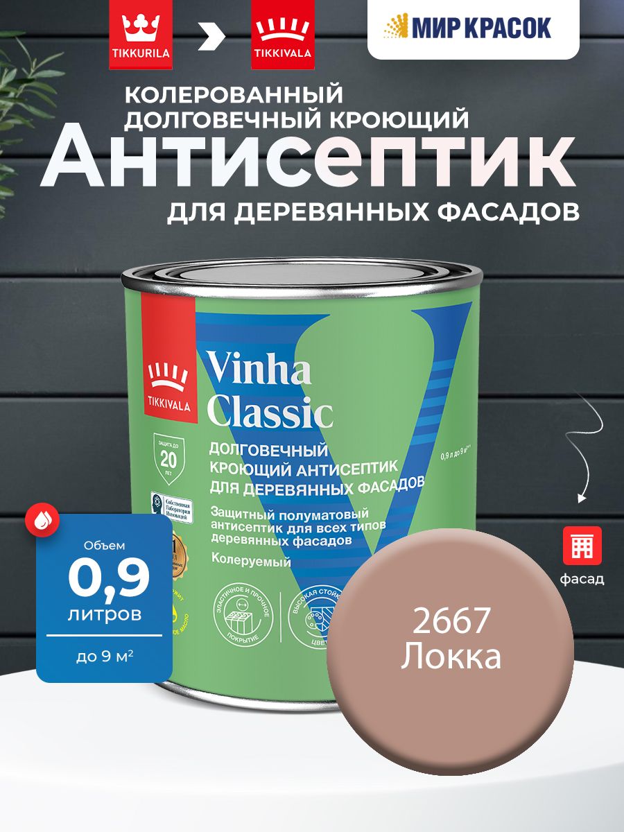 TIKKURILA VINHA CLASSIC антисептик кроющий, водоразбавляемый, колерованный, полуматовый, цвет Локка 2667 (0,9л)