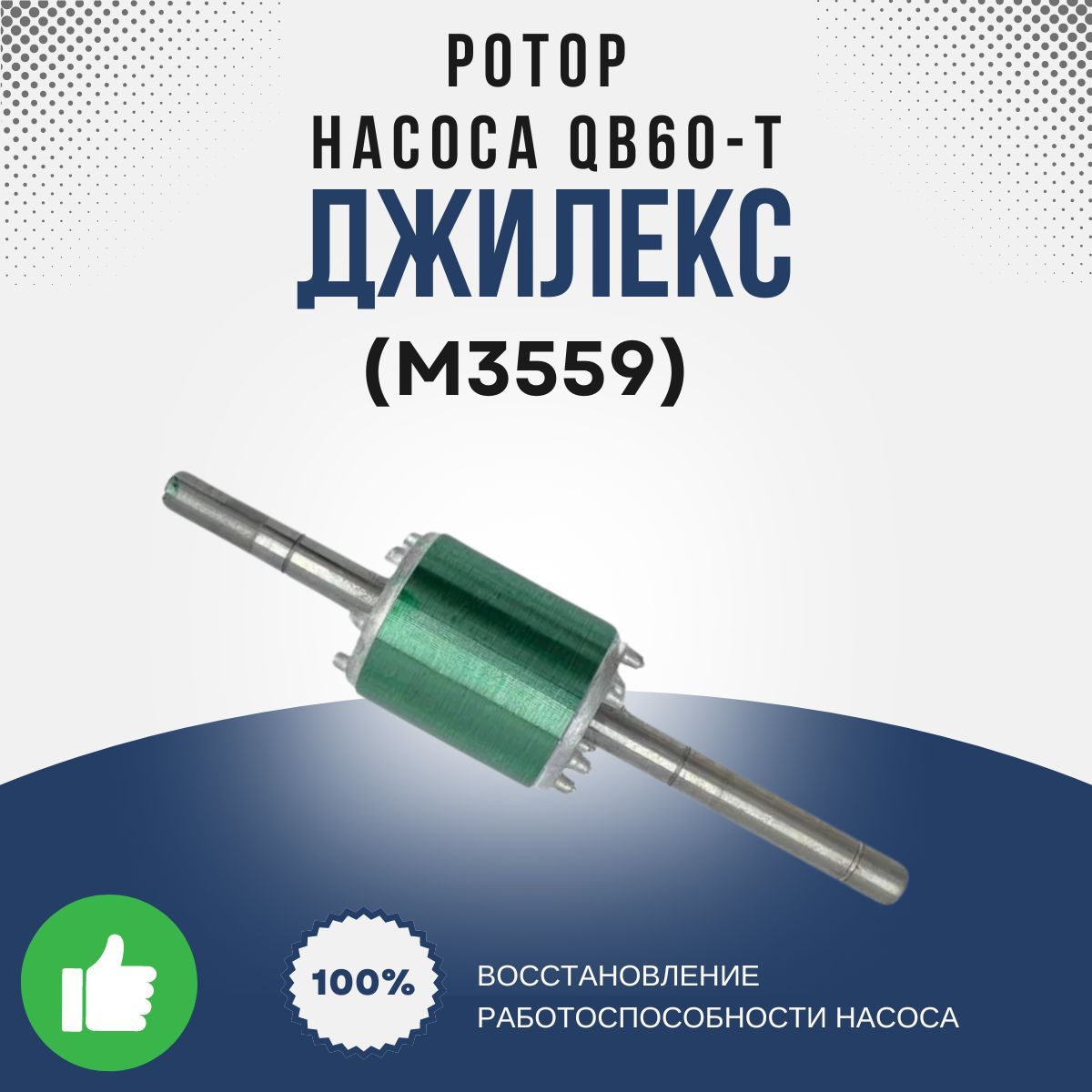 Джилекс ротор насоса QB60-T (М3559k)